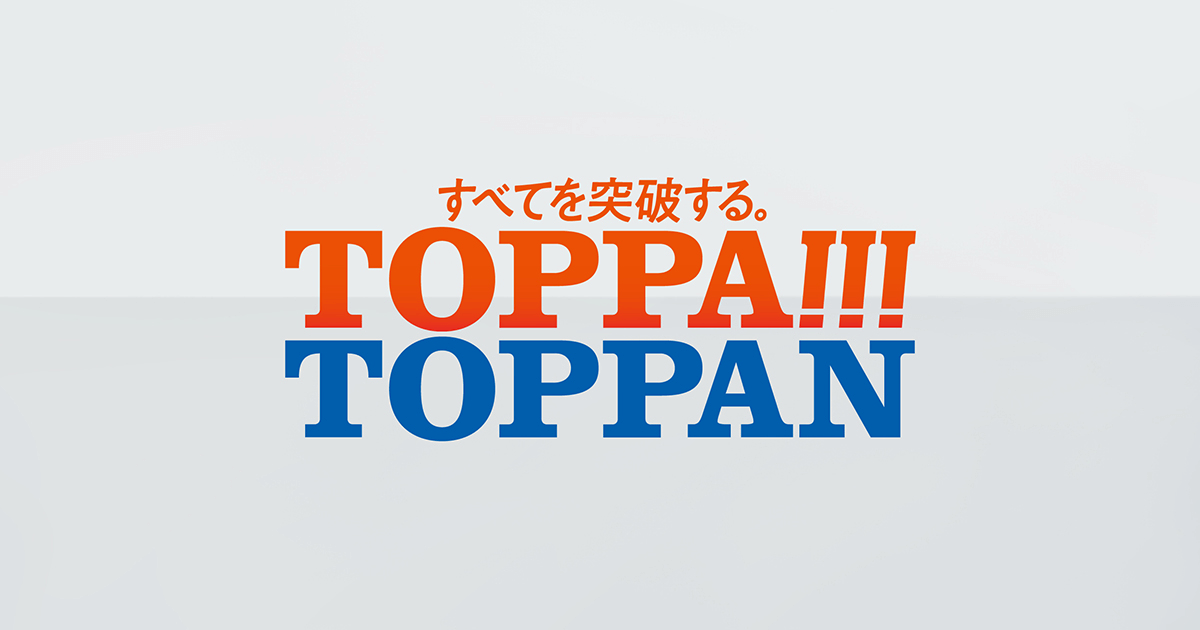 TOPPA!!!TOPPAN｜TOPPANホールディングス株式会社