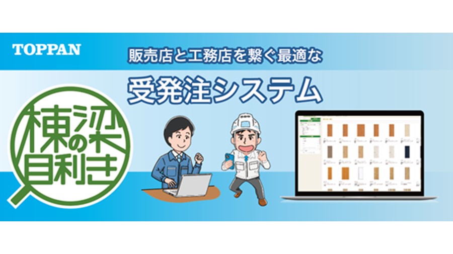 TOPPAN、「棟梁の目利き®」が販売店向け受発注サービスとしてリニューアル | TOPPANホールディングス株式会社