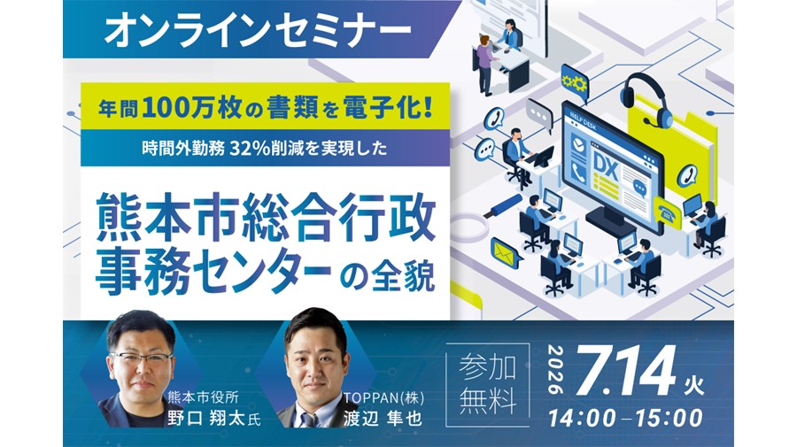 TOPPAN、熊本市における業務効率化をテーマとしたオンラインセミナーを開催 | TOPPANホールディングス株式会社