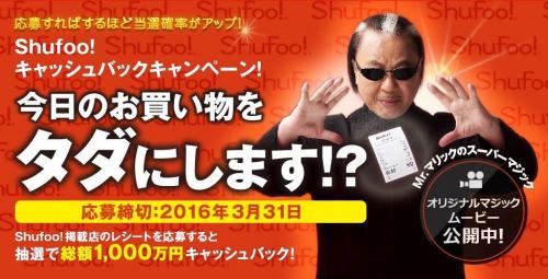 Mr.マリックが、あなたの今日のお買い物をマジックでタダに！？ 『Shufoo!キャッシュバックキャンペーン!』を開始｜凸版印刷